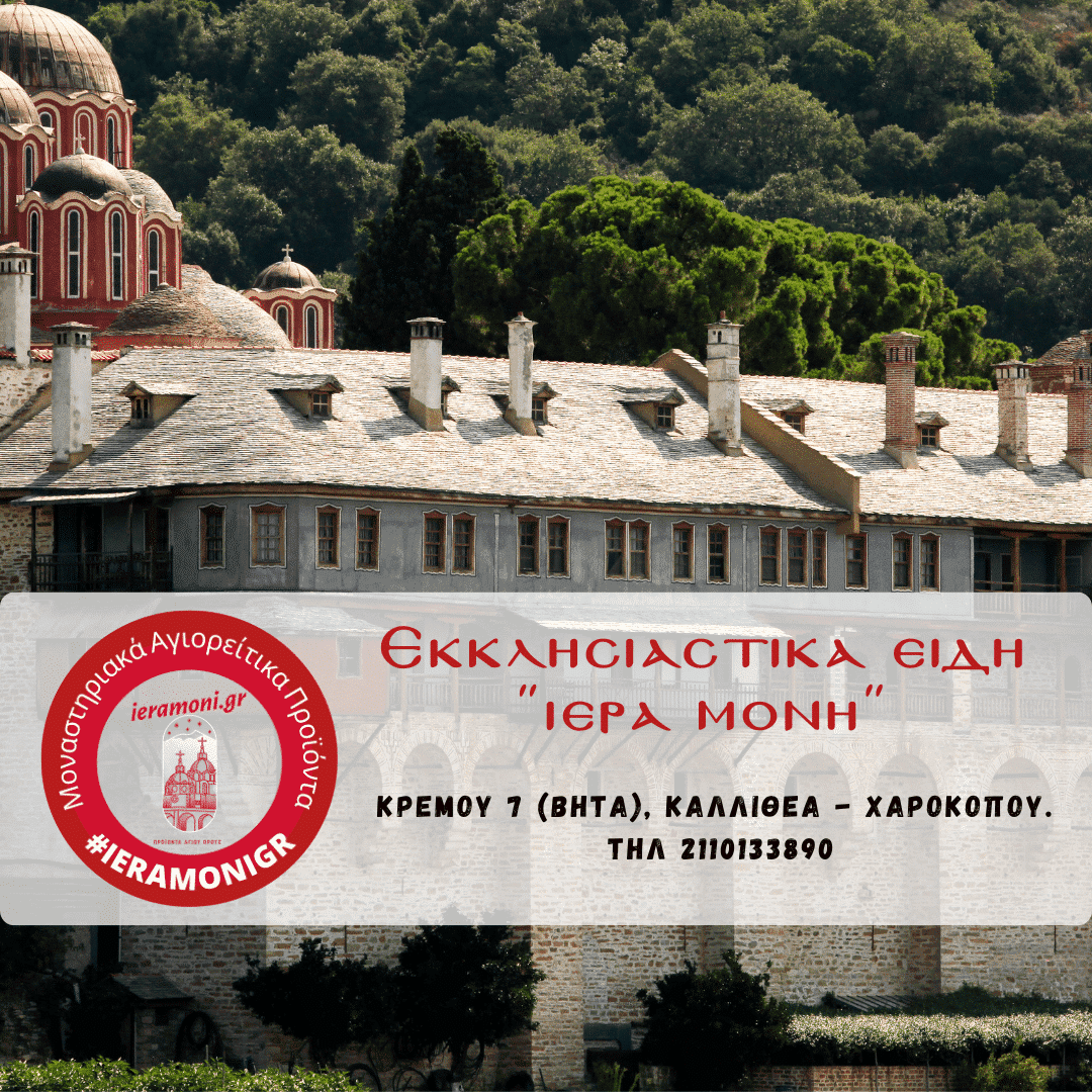 Εκκλησιαστικά Είδη Αγιορείτικα Προϊόντα